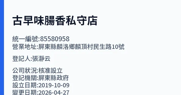 古早味腸香私守店的照片-統編 85580958(屏東縣) 公司登記資料與營業項目詳細圖表