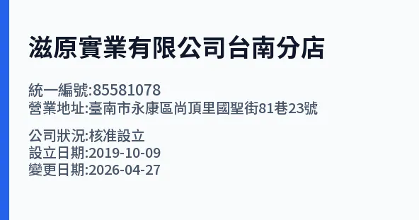 滋原實業有限公司台南分店的照片-統編 85581078(臺南市) 公司登記資料與營業項目詳細圖表
