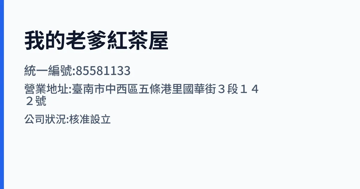 我的老爹紅茶屋 - 統編 85581133(臺南市) 公司登記資料與營業項目詳細圖表