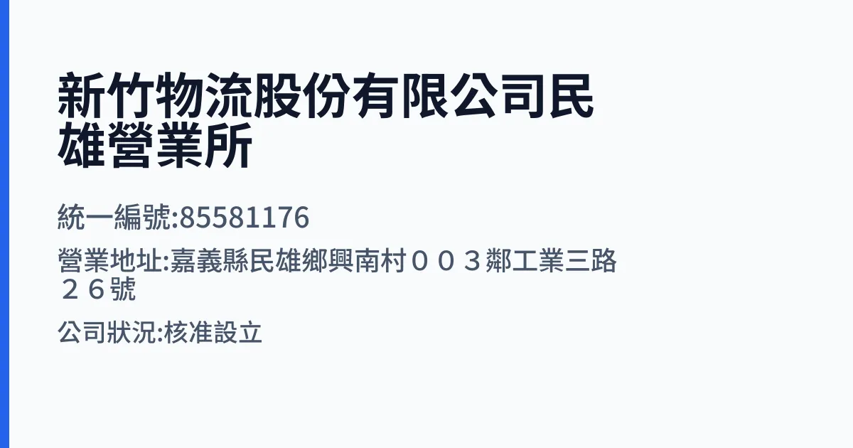 新竹物流股份有限公司民雄營業所 - 統編 85581176（嘉義縣） 公司登記資料與營業項目詳細圖表