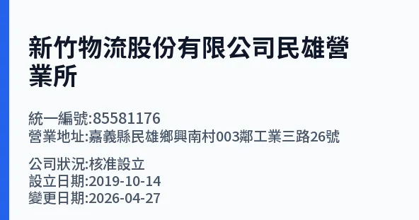 新竹物流股份有限公司民雄營業所的照片-統編 85581176(嘉義縣) 公司登記資料與營業項目詳細圖表