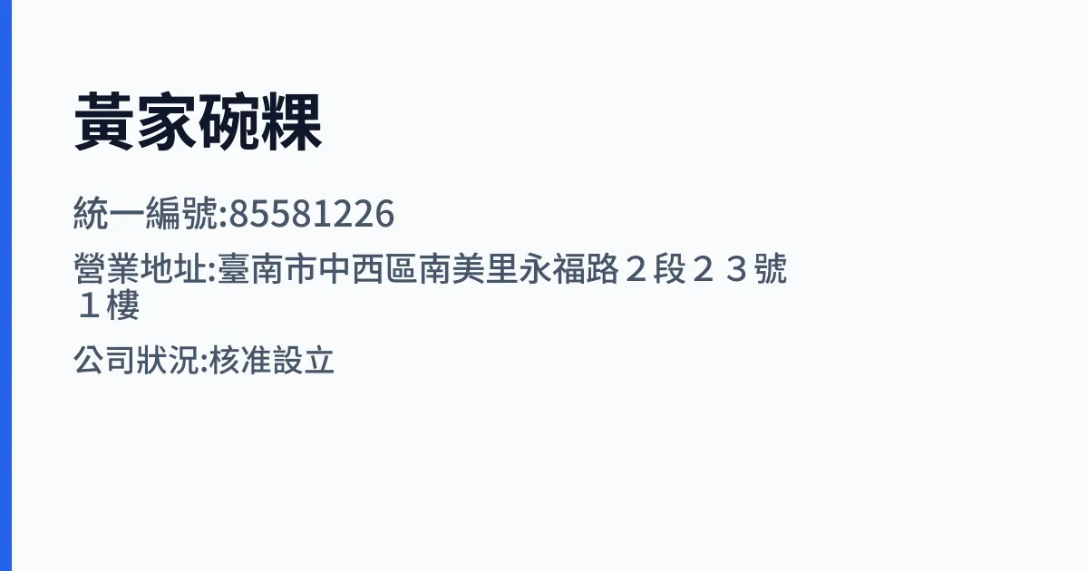 黃家碗粿 - 統編 85581226(臺南市) 公司登記資料與營業項目詳細圖表