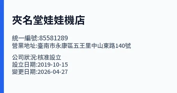 夾名堂娃娃機店的照片-統編 85581289(臺南市) 公司登記資料與營業項目詳細圖表