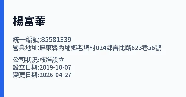 楊富華的照片-統編 85581339(屏東縣) 公司登記資料與營業項目詳細圖表