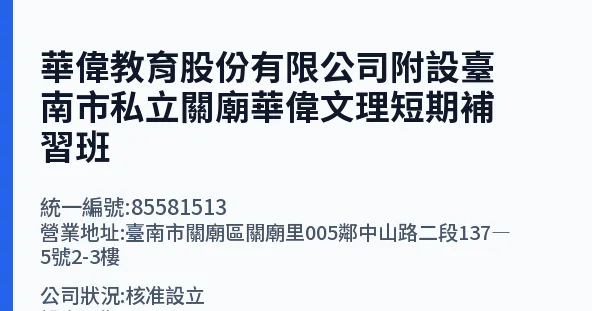 華偉教育股份有限公司附設臺南市私立關廟華偉文理短期補習班的照片-統編 85581513(臺南市) 公司登記資料與營業項目詳細圖表