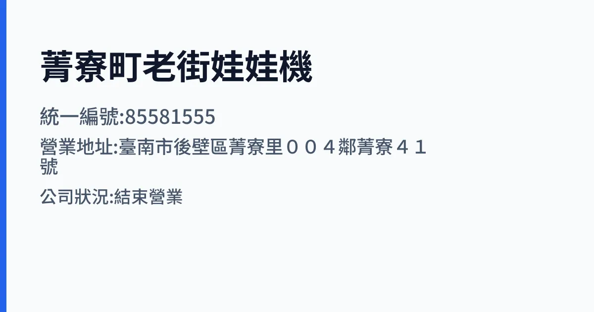 菁寮町老街娃娃機 - 統編 85581555(臺南市) 公司登記資料與營業項目詳細圖表