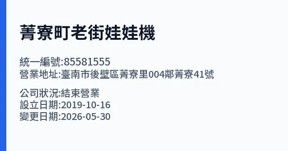 菁寮町老街娃娃機的照片-統編 85581555(臺南市) 公司登記資料與營業項目詳細圖表