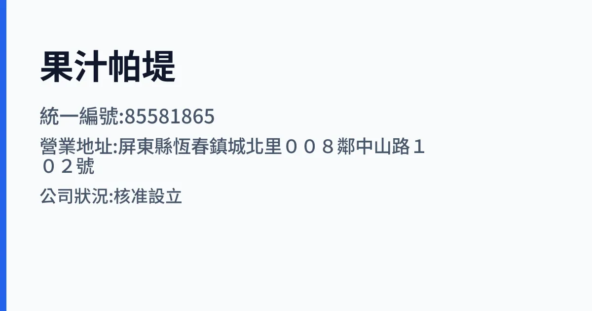果汁帕堤 - 統編 85581865(屏東縣) 公司登記資料與營業項目詳細圖表