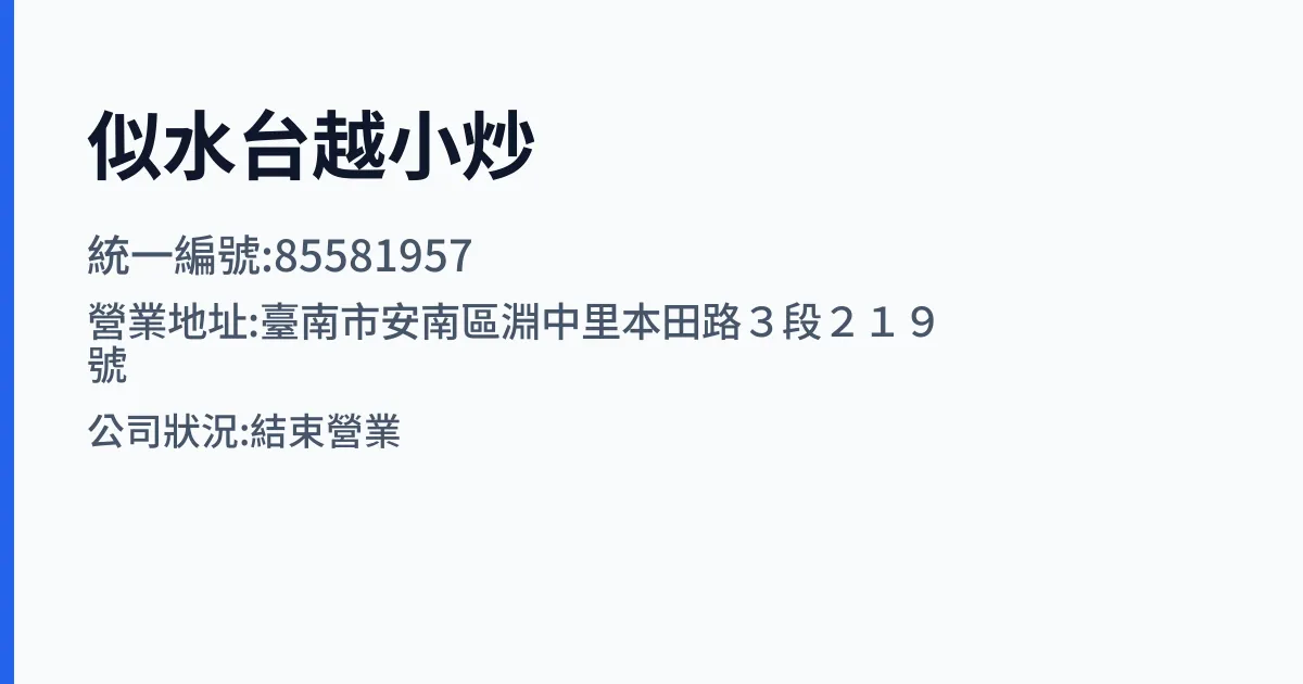 似水台越小炒 - 統編 85581957(臺南市) 公司登記資料與營業項目詳細圖表