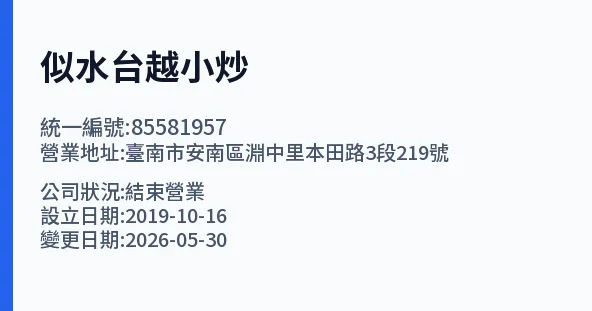 似水台越小炒的照片-統編 85581957(臺南市) 公司登記資料與營業項目詳細圖表