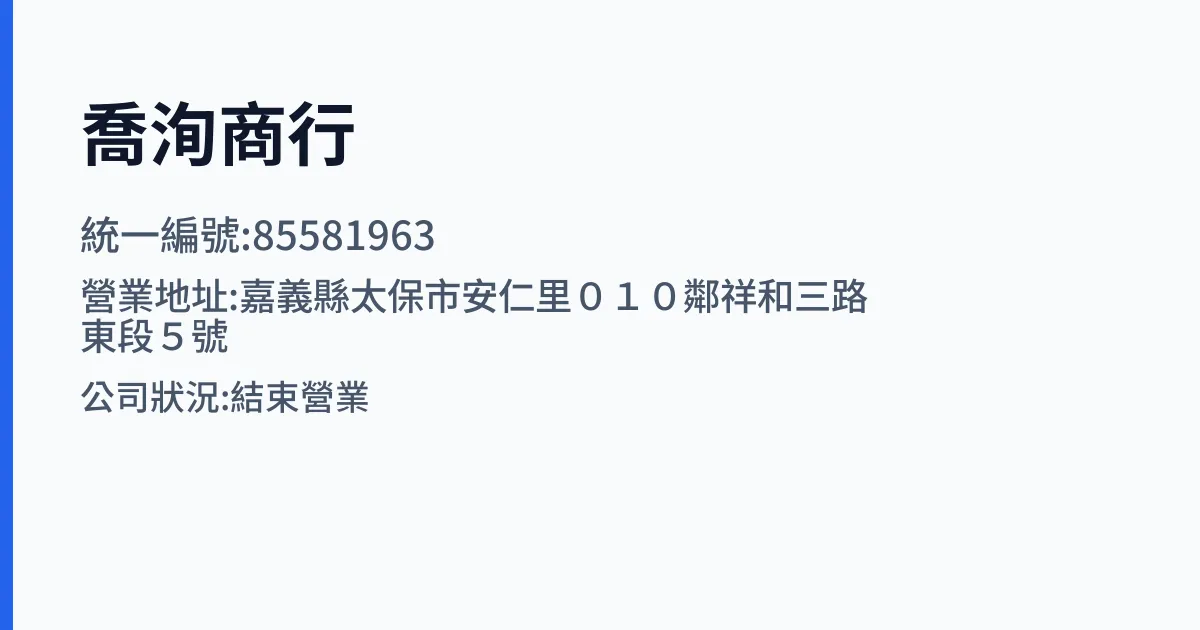 喬洵商行 - 統編 85581963(嘉義縣) 公司登記資料與營業項目詳細圖表