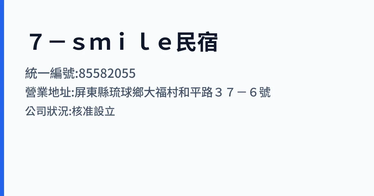 ７－ｓｍｉｌｅ民宿 - 統編 85582055(屏東縣) 公司登記資料與營業項目詳細圖表