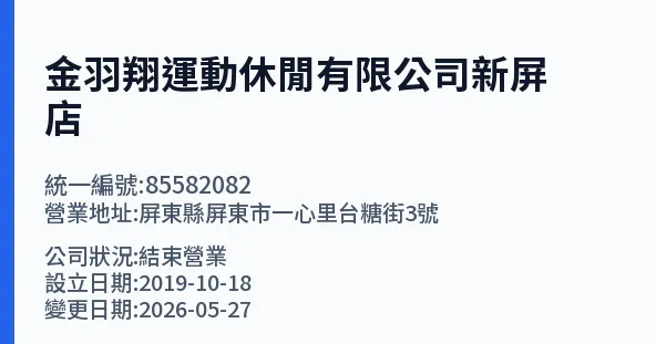金羽翔運動休閒有限公司新屏店的照片-統編 85582082(屏東縣) 公司登記資料與營業項目詳細圖表