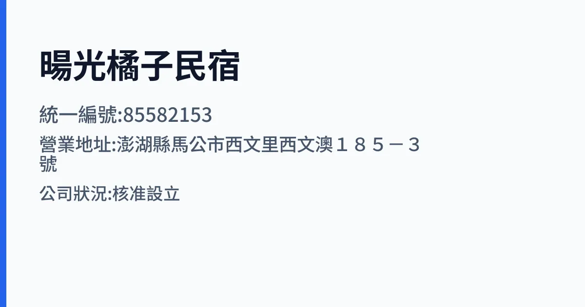暘光橘子民宿 - 統編 85582153(澎湖縣) 公司登記資料與營業項目詳細圖表