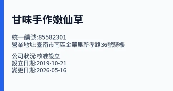 甘味手作嫩仙草的照片-統編 85582301(臺南市) 公司登記資料與營業項目詳細圖表