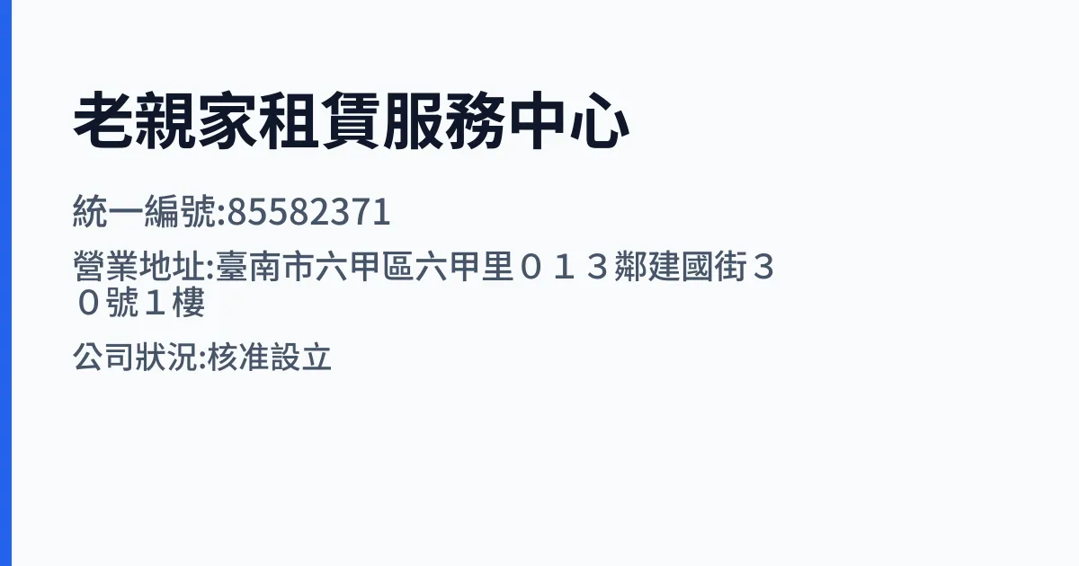 老親家租賃服務中心 - 統編 85582371(臺南市) 公司登記資料與營業項目詳細圖表
