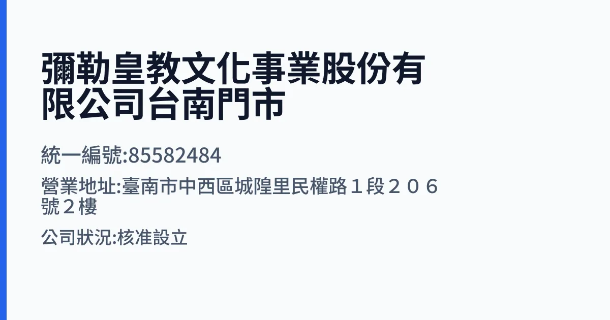 彌勒皇教文化事業股份有限公司台南門市 - 統編 85582484(臺南市) 公司登記資料與營業項目詳細圖表