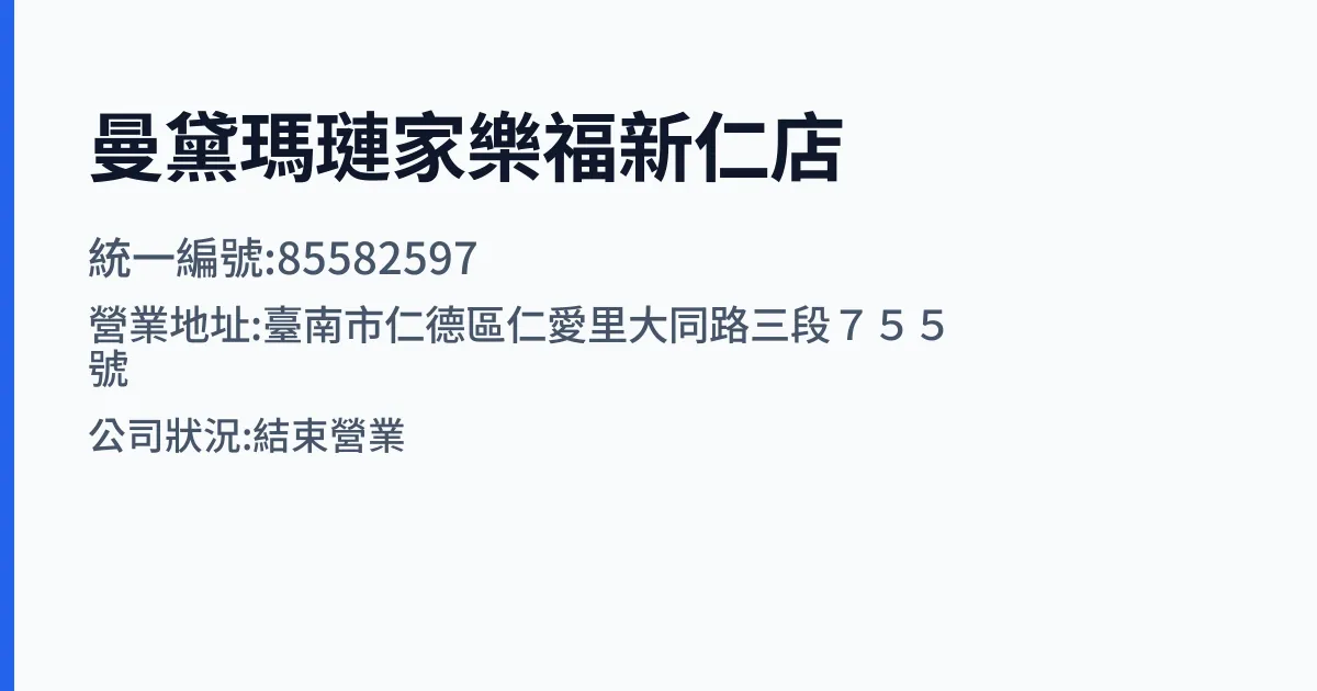 曼黛瑪璉家樂福新仁店 - 統編 85582597(臺南市) 公司登記資料與營業項目詳細圖表