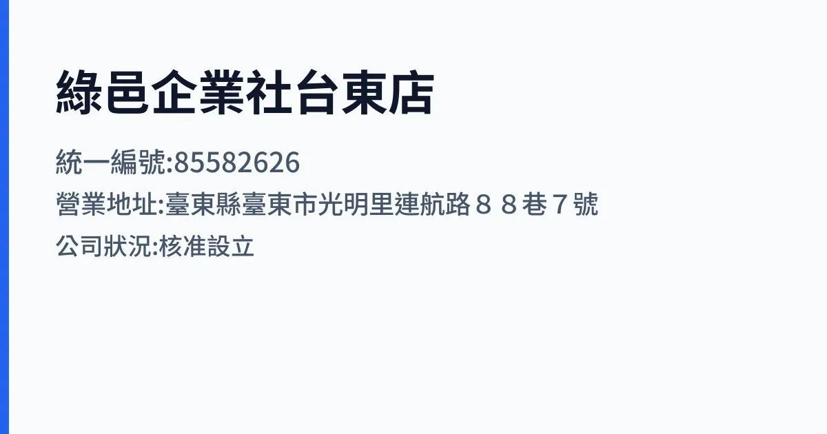 綠邑企業社台東店 - 統編 85582626(臺東縣) 公司登記資料與營業項目詳細圖表