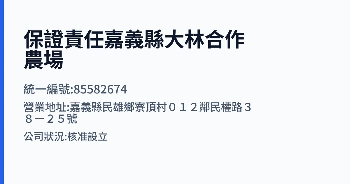 保證責任嘉義縣大林合作農場 - 統編 85582674(嘉義縣) 公司登記資料與營業項目詳細圖表