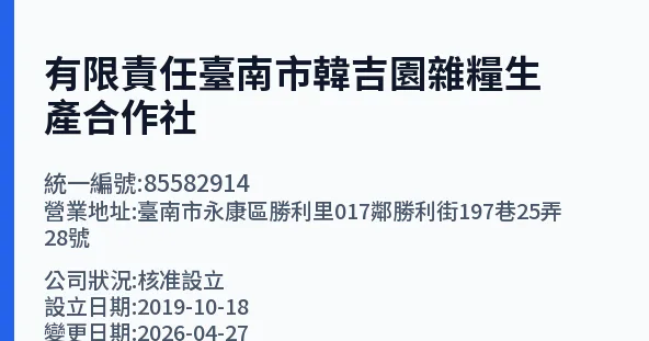 有限責任臺南市韓吉園雜糧生產合作社的照片-統編 85582914(臺南市) 公司登記資料與營業項目詳細圖表