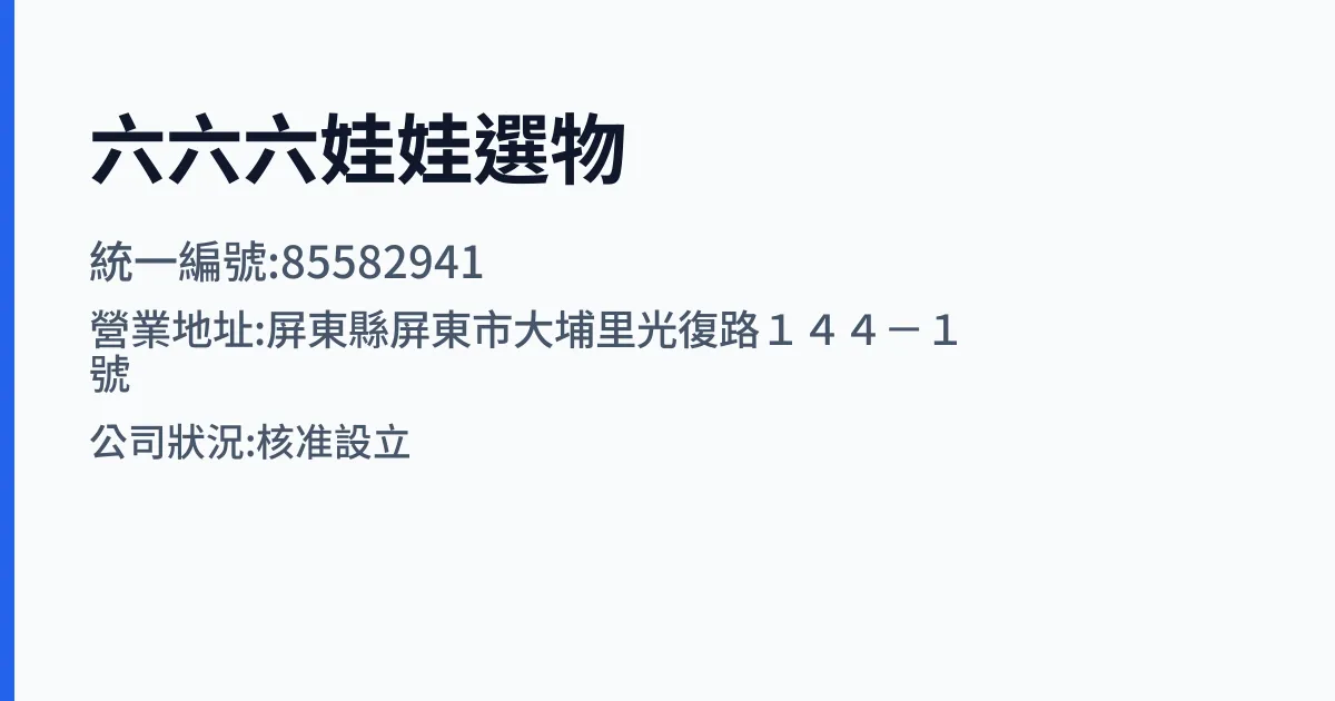 六六六娃娃選物 - 統編 85582941(屏東縣) 公司登記資料與營業項目詳細圖表
