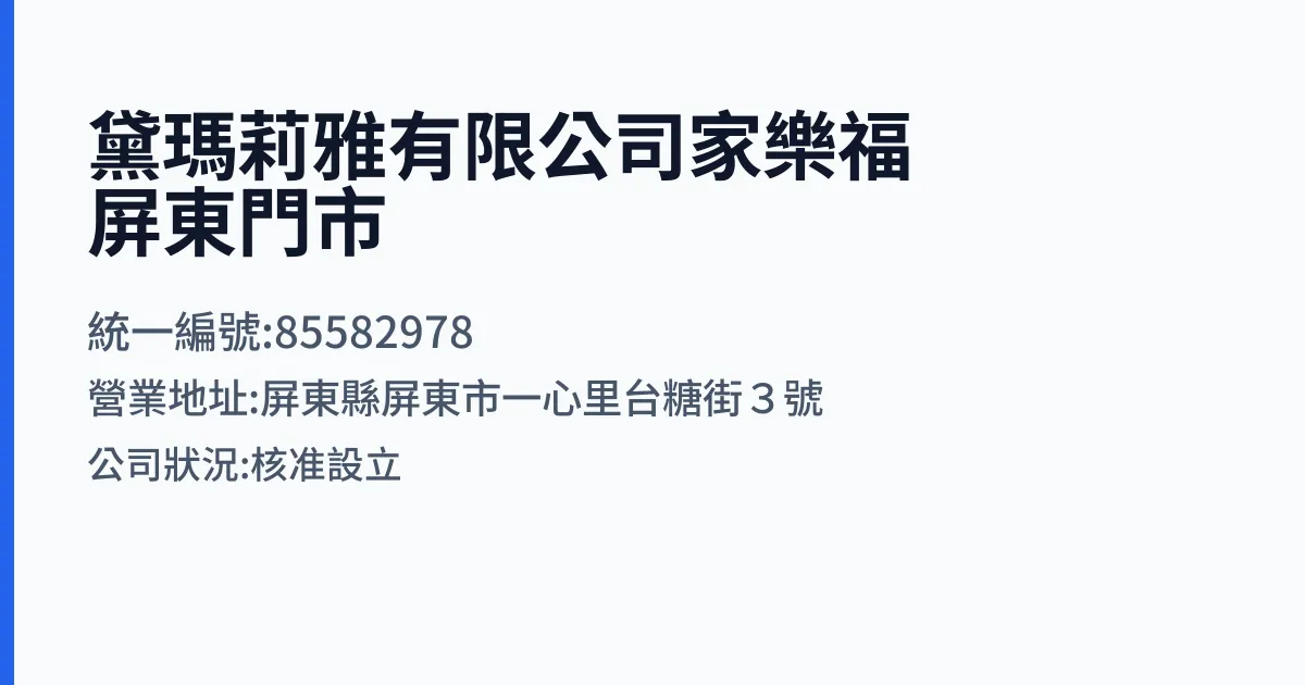 黛瑪莉雅有限公司家樂福屏東門市 - 統編 85582978(屏東縣) 公司登記資料與營業項目詳細圖表
