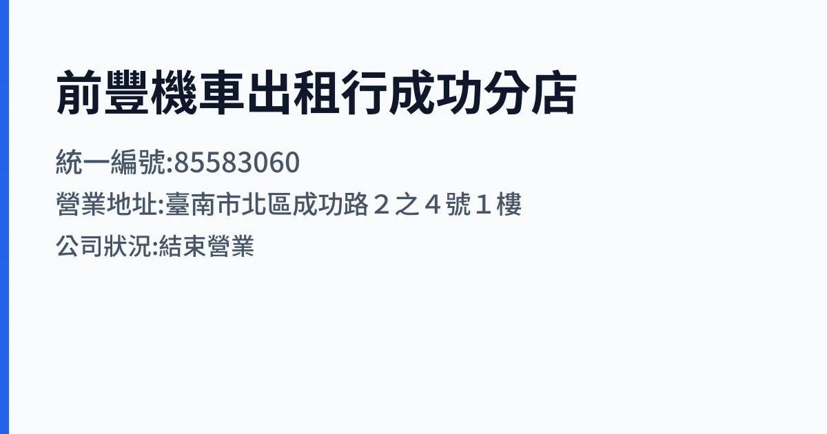 前豐機車出租行成功分店 - 統編 85583060(臺南市) 公司登記資料與營業項目詳細圖表