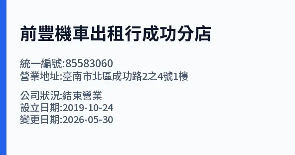 前豐機車出租行成功分店的照片-統編 85583060(臺南市) 公司登記資料與營業項目詳細圖表