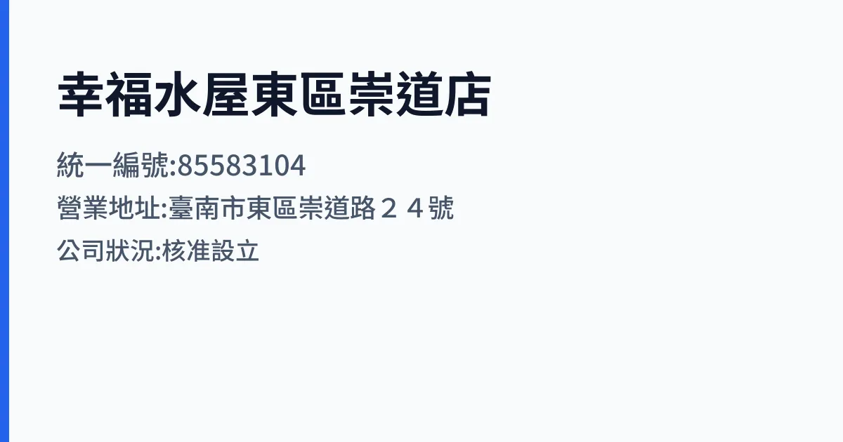 幸福水屋東區崇道店 - 統編 85583104(臺南市) 公司登記資料與營業項目詳細圖表