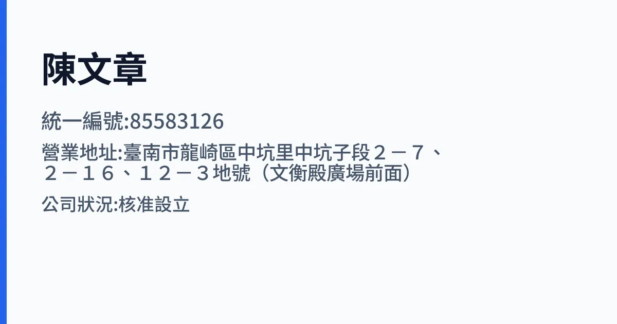 陳文章 - 統編 85583126(臺南市) 公司登記資料與營業項目詳細圖表