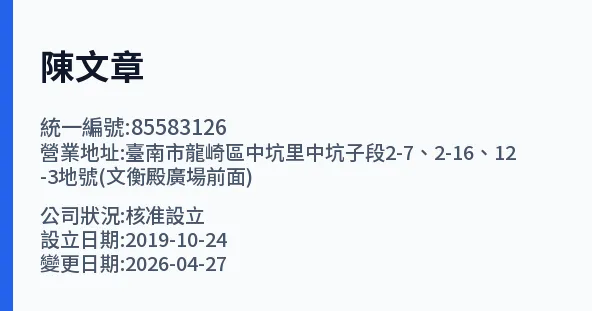 陳文章的照片-統編 85583126(臺南市) 公司登記資料與營業項目詳細圖表