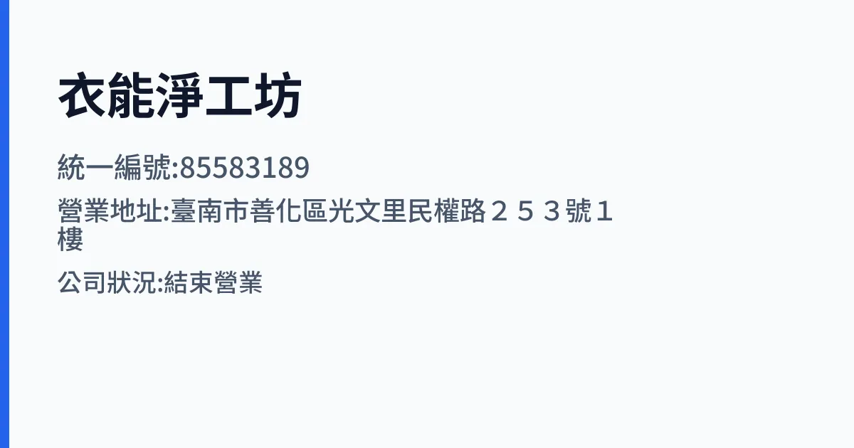 衣能淨工坊 - 統編 85583189(臺南市) 公司登記資料與營業項目詳細圖表