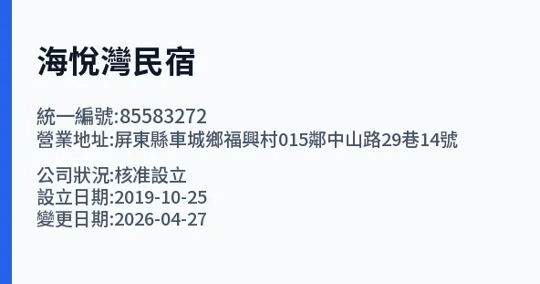 海悅灣民宿的照片-統編 85583272(屏東縣) 公司登記資料與營業項目詳細圖表