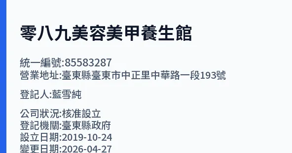 零八九美容美甲養生館的照片-統編 85583287(臺東縣) 公司登記資料與營業項目詳細圖表