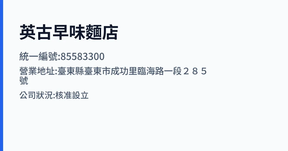 英古早味麵店 - 統編 85583300(臺東縣) 公司登記資料與營業項目詳細圖表