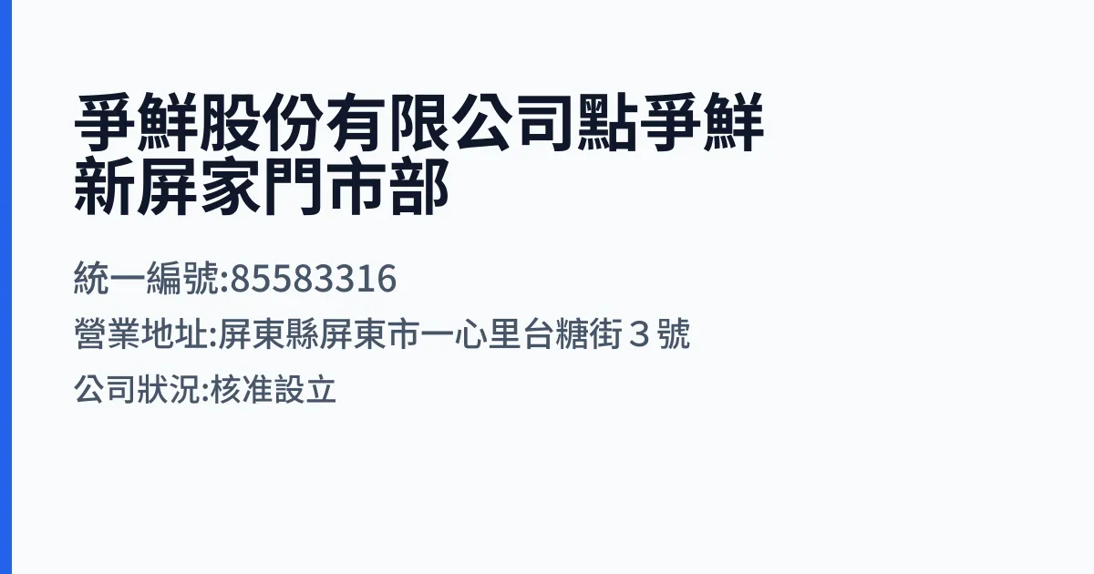 爭鮮股份有限公司點爭鮮新屏家門市部 - 統編 85583316(屏東縣) 公司登記資料與營業項目詳細圖表