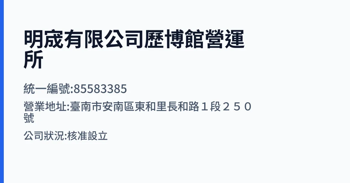 明宬有限公司歷博館營運所 - 統編 85583385(臺南市) 公司登記資料與營業項目詳細圖表