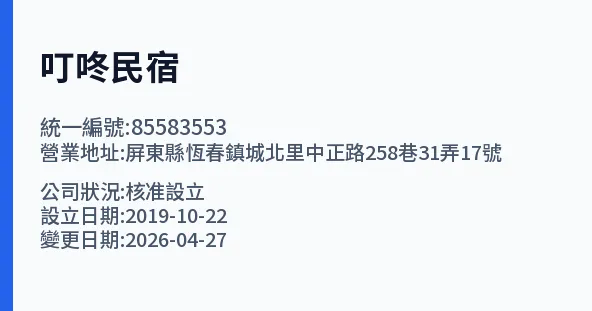 叮咚民宿的照片-統編 85583553(屏東縣) 公司登記資料與營業項目詳細圖表