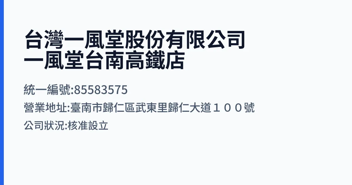 台灣一風堂股份有限公司一風堂台南高鐵店 - 統編 85583575(臺南市) 公司登記資料與營業項目詳細圖表