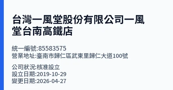 台灣一風堂股份有限公司一風堂台南高鐵店的照片-統編 85583575(臺南市) 公司登記資料與營業項目詳細圖表