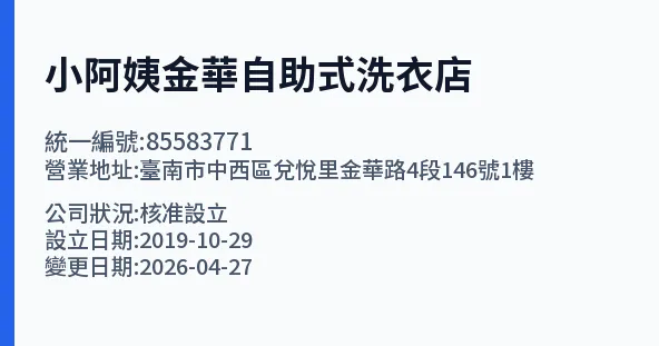 小阿姨金華自助式洗衣店的照片-統編 85583771(臺南市) 公司登記資料與營業項目詳細圖表