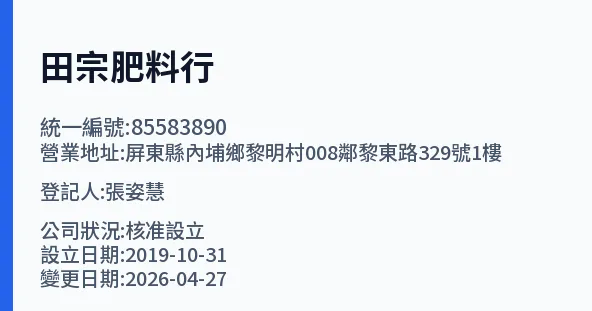 田宗肥料行的照片-統編 85583890(屏東縣) 公司登記資料與營業項目詳細圖表