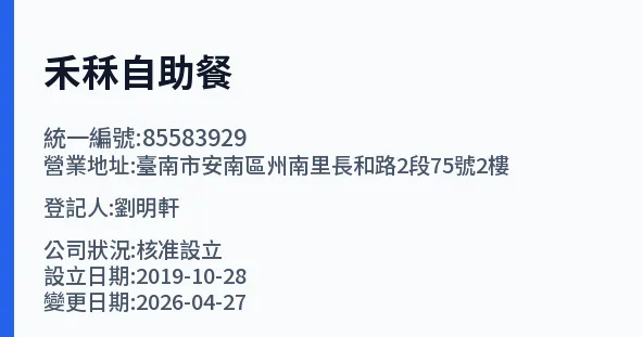 禾秝自助餐的照片-統編 85583929(臺南市) 公司登記資料與營業項目詳細圖表