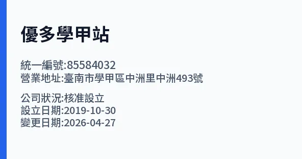 優多學甲站的照片-統編 85584032(臺南市) 公司登記資料與營業項目詳細圖表