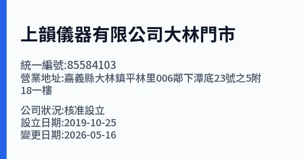 上韻儀器有限公司大林門市的照片-統編 85584103(嘉義縣) 公司登記資料與營業項目詳細圖表