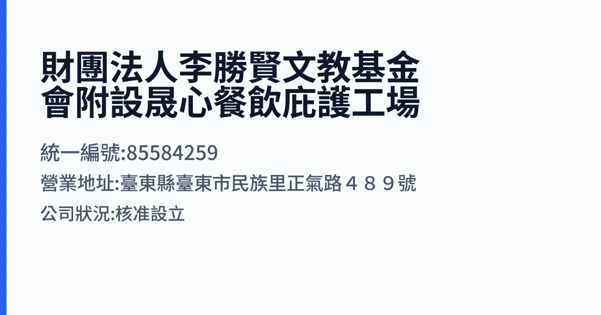 財團法人李勝賢文教基金會附設晟心餐飲庇護工場 - 統編 85584259(臺東縣) 公司登記資料與營業項目詳細圖表