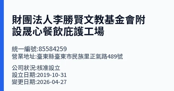 財團法人李勝賢文教基金會附設晟心餐飲庇護工場的照片-統編 85584259(臺東縣) 公司登記資料與營業項目詳細圖表