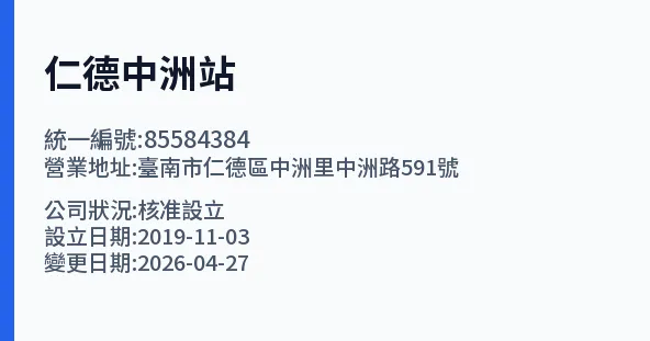 仁德中洲站的照片-統編 85584384(臺南市) 公司登記資料與營業項目詳細圖表
