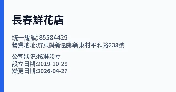 長春鮮花店的照片-統編 85584429(屏東縣) 公司登記資料與營業項目詳細圖表